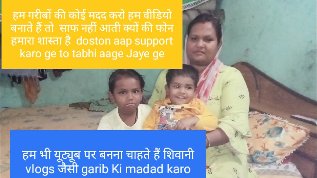 garib family vlogs #dailyvlog दोस्तों हमें भी यूट्यूब बनाना है शिवानी ...