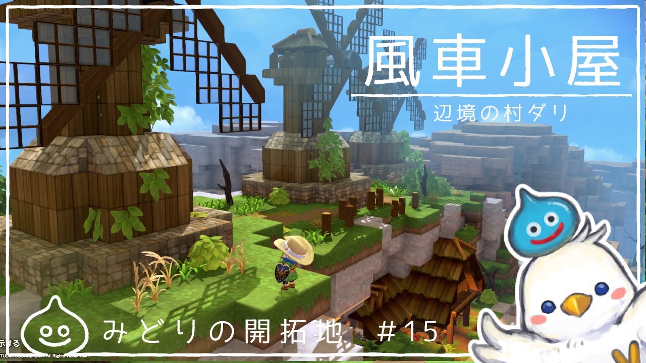 【DQB2】風車小屋 みどりの開拓地＃15 ドラクエビルダーズ2 - YouTube