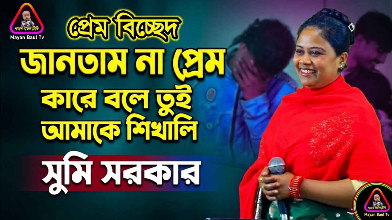 জানতাম না প্রেম কারে বলে তুই আমারে শিখাইলি। সুমি সরকার। Jantam Na Pream ...