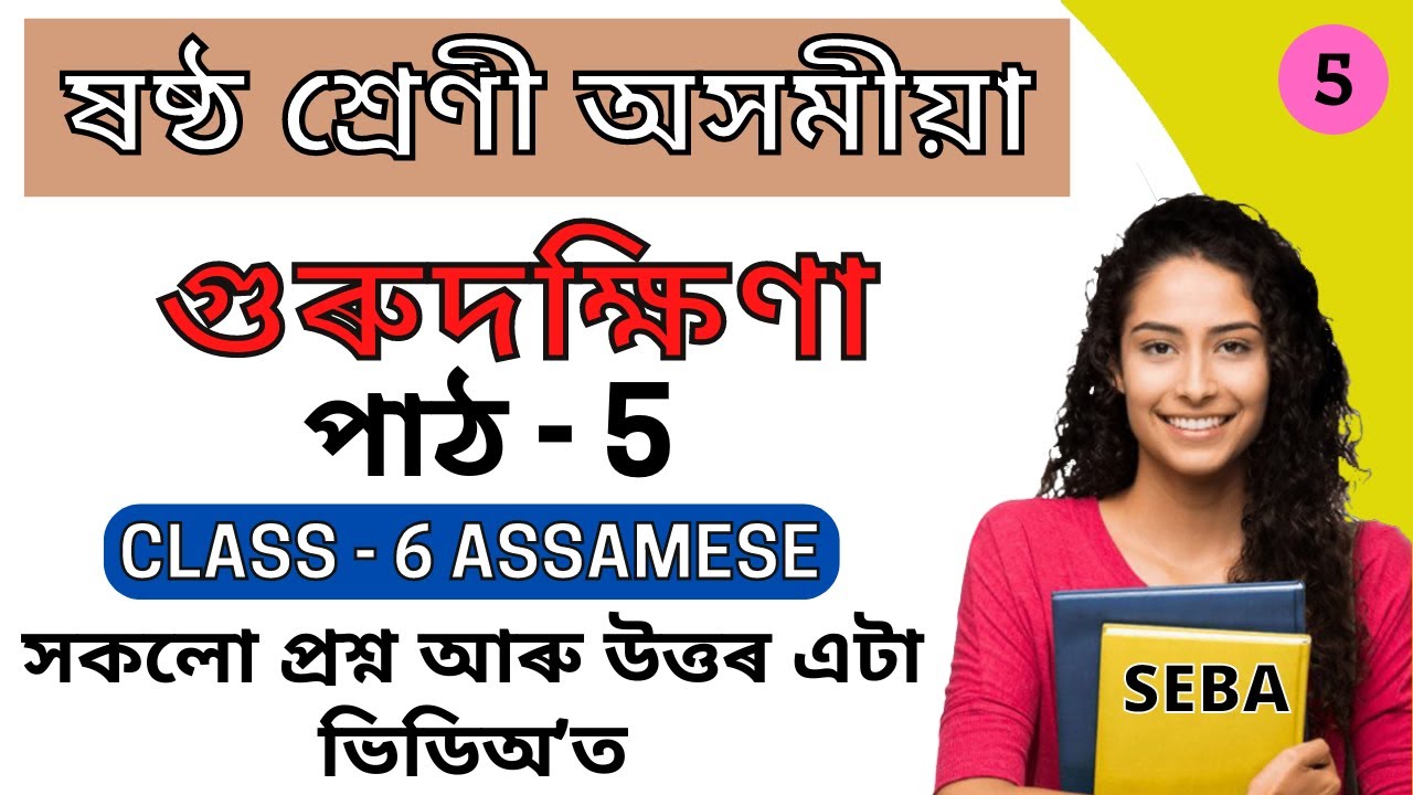 গুৰুদক্ষিণা | Class 6 Assamese Lesson 5 | Class 6 Assamese Chapter 5 Question Answer | Class 6 ...