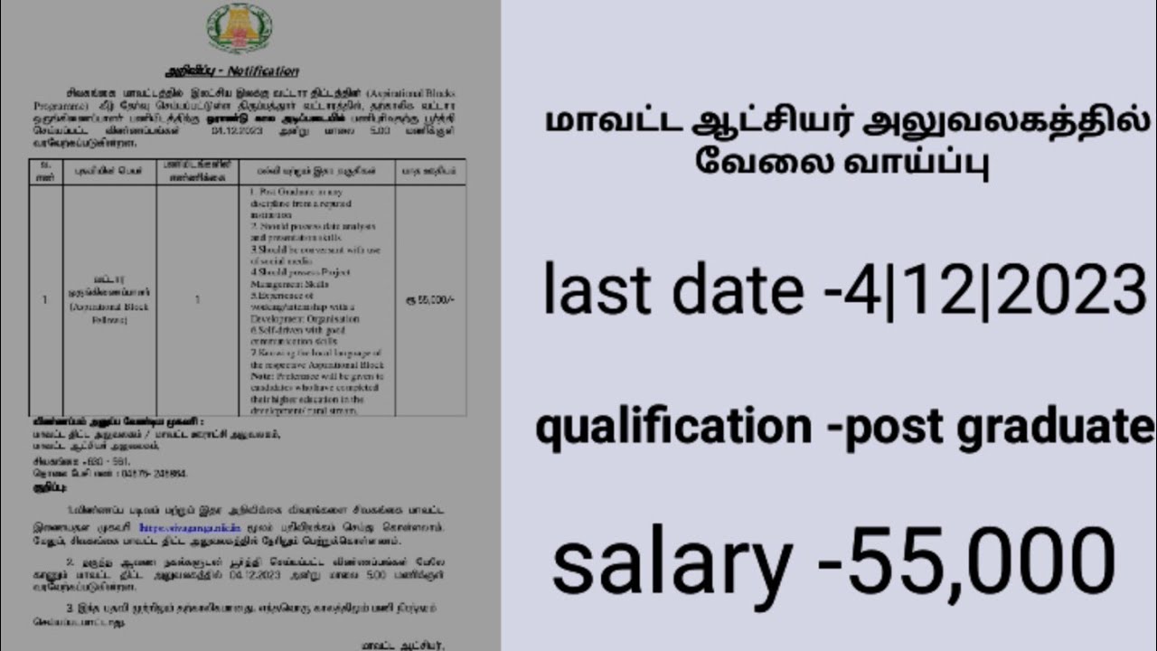மாவட்ட ஆட்சியர் அலுவலகத்தில் வேலை வாய்ப்பு2023|mani elango - YouTube