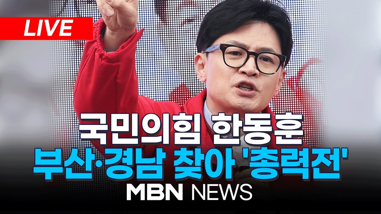 🔴[LIVE] 총선 D-9…국민의힘 한동훈 비상대책위원장, PK 지원 유세 24.04.01 | MBN NEWS - YouTube