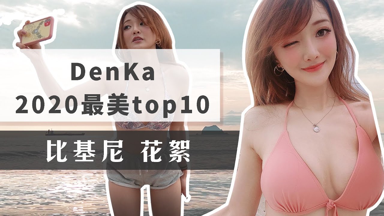 【周荀DenKa】DenKa私選TOP10最美比基尼 泳裝來了 - YouTube
