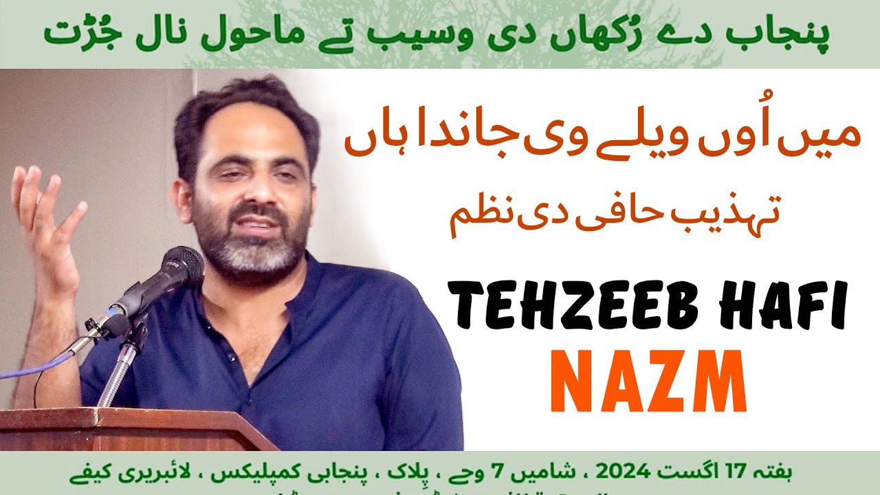 Main Oon Waile Vi Janda Han | Tehzeeb Hafi | Punjabi Nazam | تہذیب حافی ...