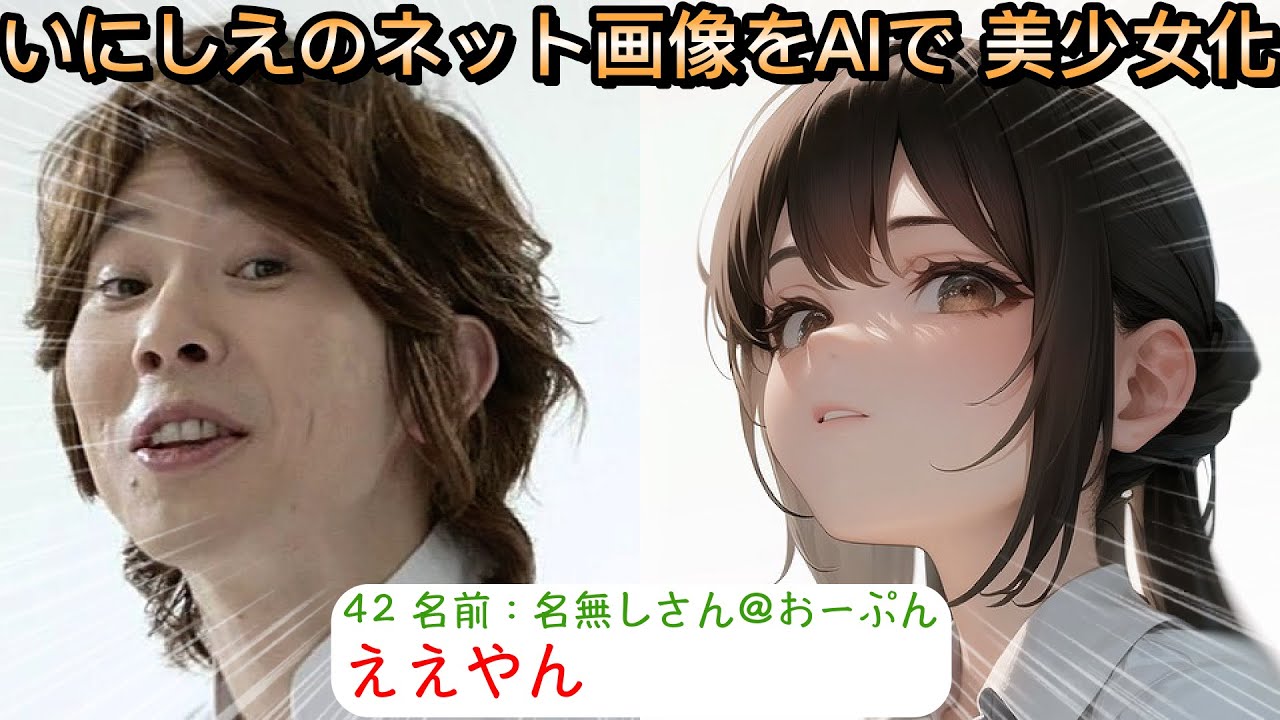 【2ch面白いスレ】いにしえのネット画像をaiで 美少女化したから当ててくれや Youtube