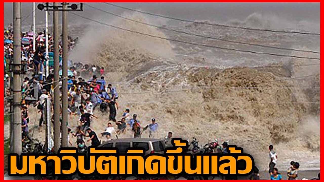 ภัยพิบัติธรรมชาติรุนแรง เหตุการณ์ประหลาดเกิดขึ้น Strange Events ...