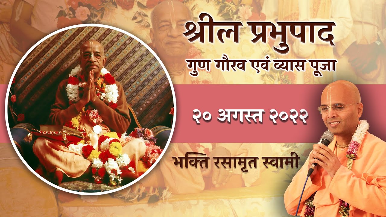 Srila Prabhupada’s Vyasa Puja Offering (in Hindi) | श्रील प्रभुपाद गुण ...