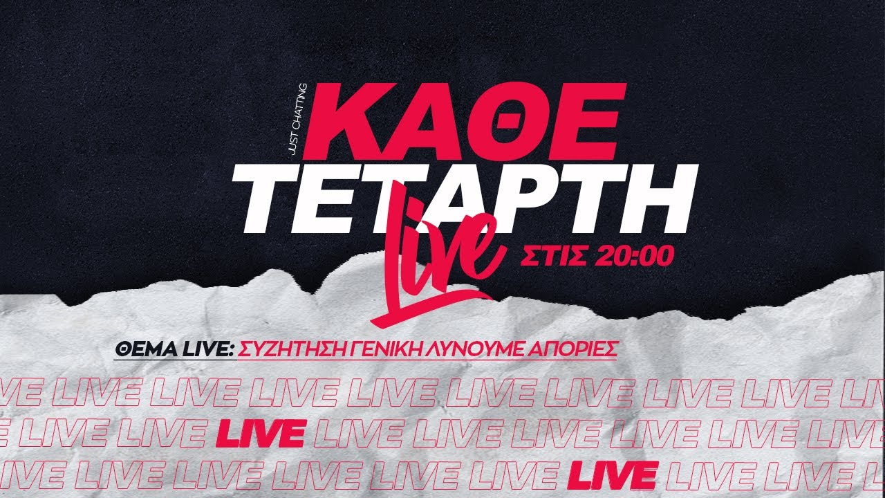 🔴 LIVE: Ερωτήσεις συζήτηση και λύνουμε απορίες |Κάθε Τετάρτη τα λέμε ...