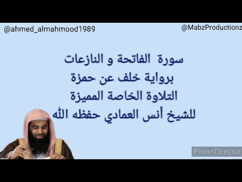 Sheikh Anas Al Emadi Surah Al Naaziat Khalaf An Hamzah الشيخ أنس ...