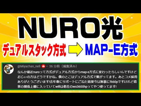 NURO光 デュアル方式 → MAP-E方式 順次移行中！ - YouTube