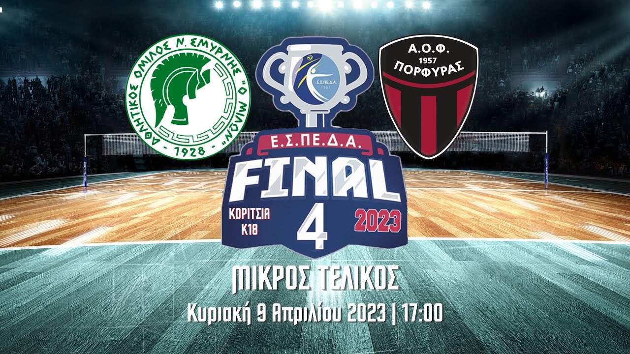 ΑΟΝΣ Μίλων - ΑΟΦ Πορφύρας | Μικρός Τελικός, Final4 ΕΣΠΕΔΑ Κορίτσια Κ18 ...