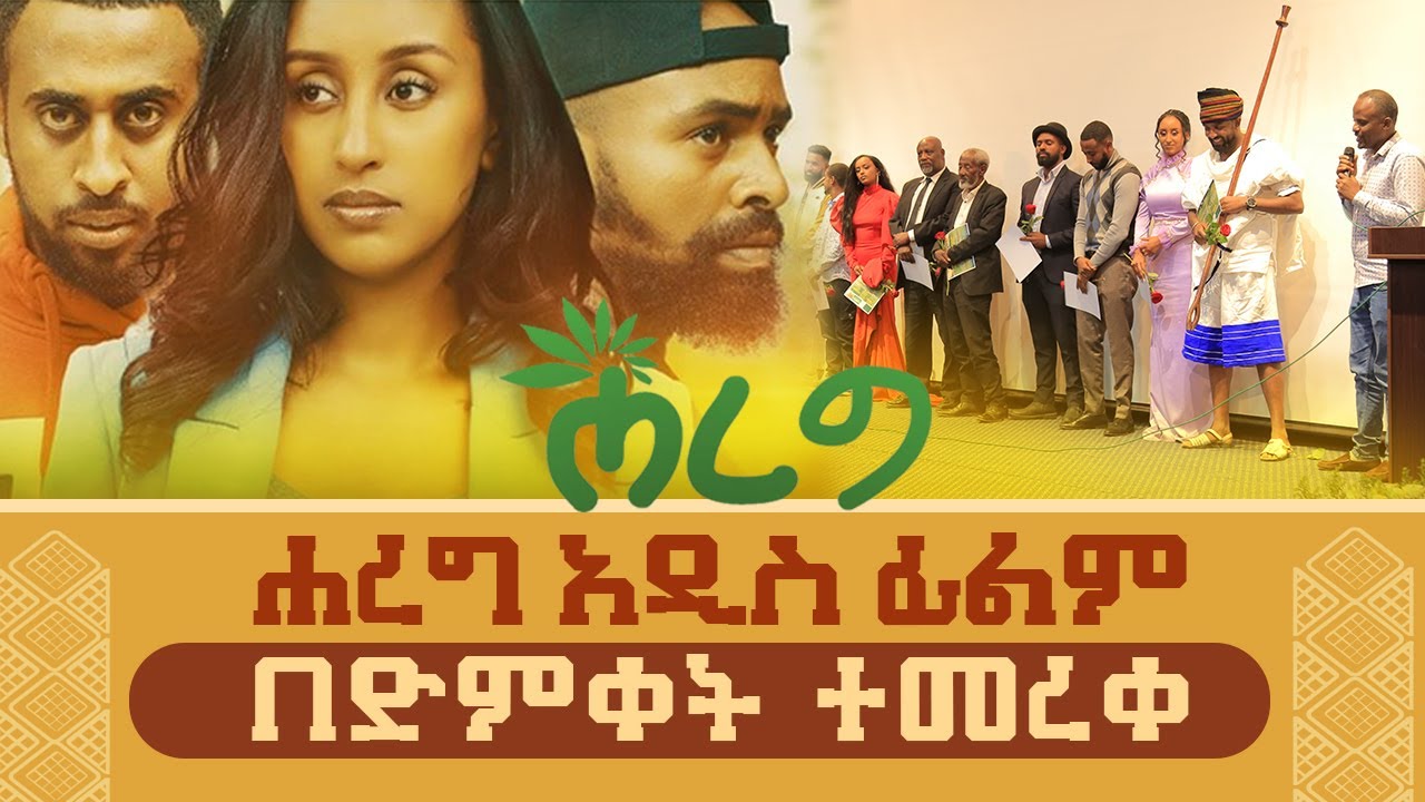ሐረግ አዲስ ፊልም በድምቀት ተመረቀ Hareg New Film@tilettv19062022 - YouTube