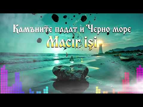 Камъните падат и Черно море (Cover)