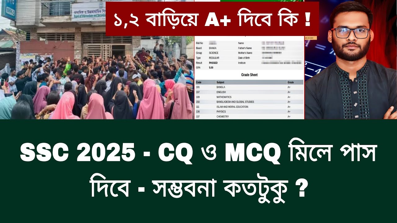 SSC 2025 - CQ ও MCQ মিলে পাস দিবে - সম্ভবনা কতটুকু ? | ssc 2025 andolon ...