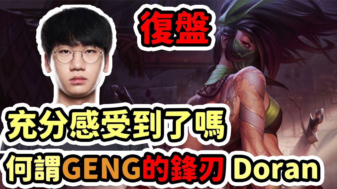 【LOL復盤】T1 vs GENG Game2 LCK春季冠軍賽|充分感受到了嗎? 何謂GENG的鋒刃 Doran! - YouTube