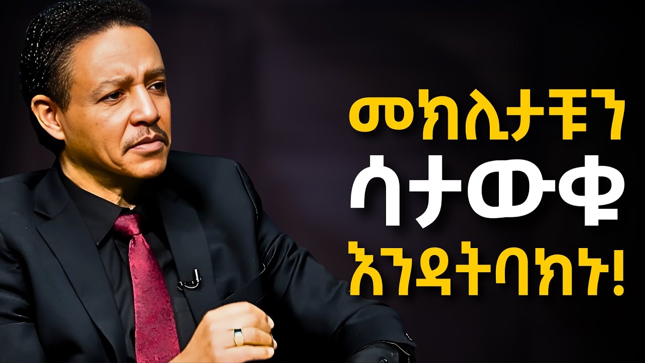 አጥብቃቹ የምትፈልጉት ነገር ምንድነው???......ዶ/ር ወዳጄነህ መሃረነ | Dr Wodajeneh Meharene ...