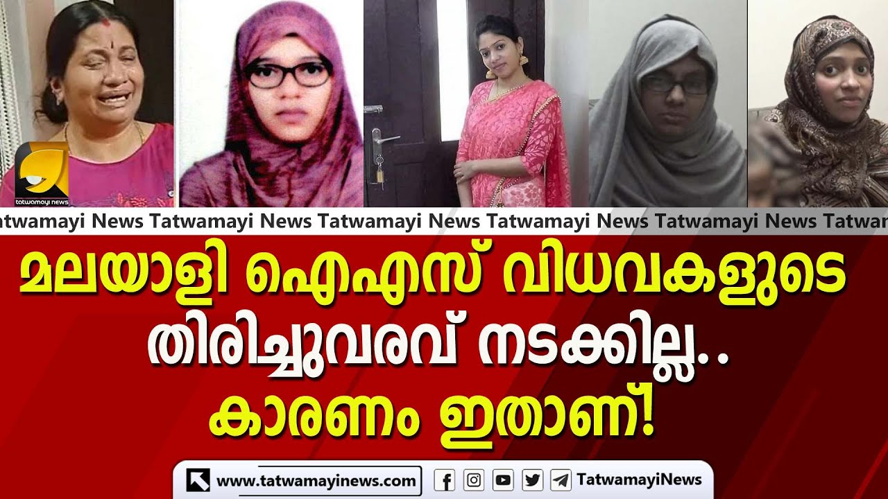 മലയാളി ഐഎസ് വിധവകളുടെ തിരിച്ചുവരവ് നടക്കില്ല..കാരണം ഇതാണ്! | NIMISHA ...