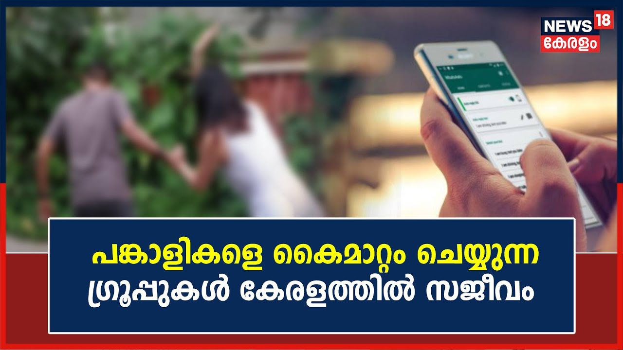 Wife-Swap Case | മലയാളികൾ അംഗങ്ങളായ Wife Swaping Groupൾ സജീവം ...