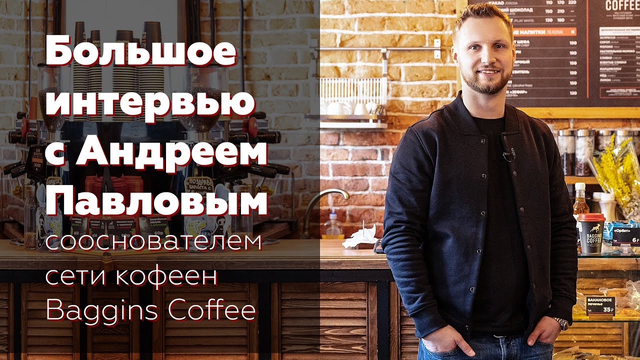 ☕ Как начиналась сеть кофеен Baggins Coffee - Интервью с сооснователем Андреем Павловым - YouTube