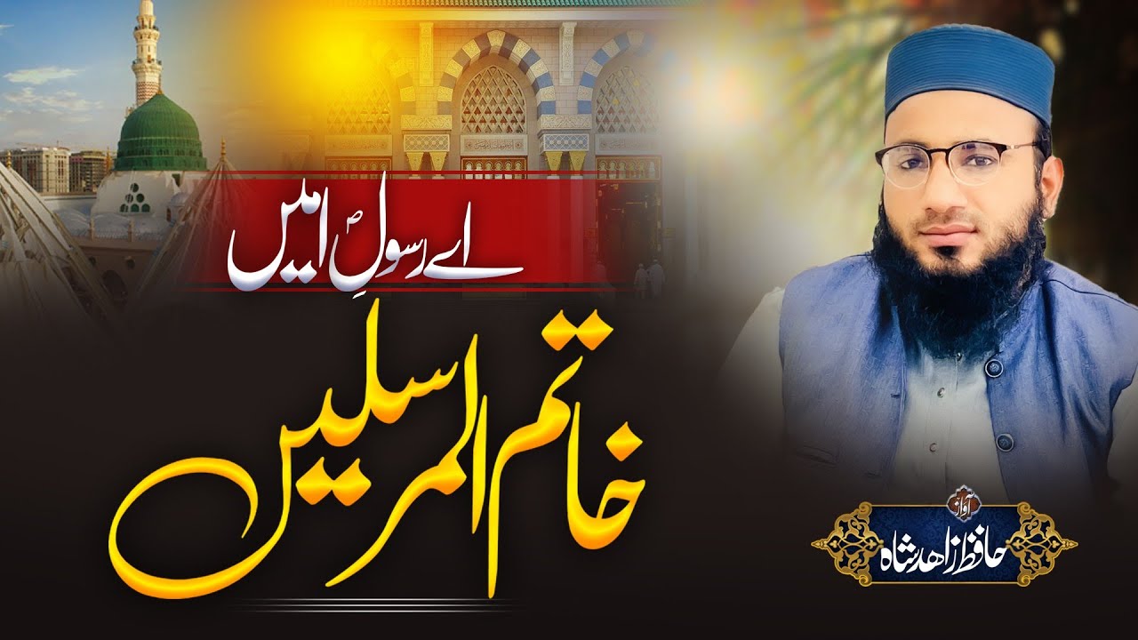 Aye Rasool e Ameen, Khatam ul Mursaleen | Beautifull Naat 2024 | Hafiz ...
