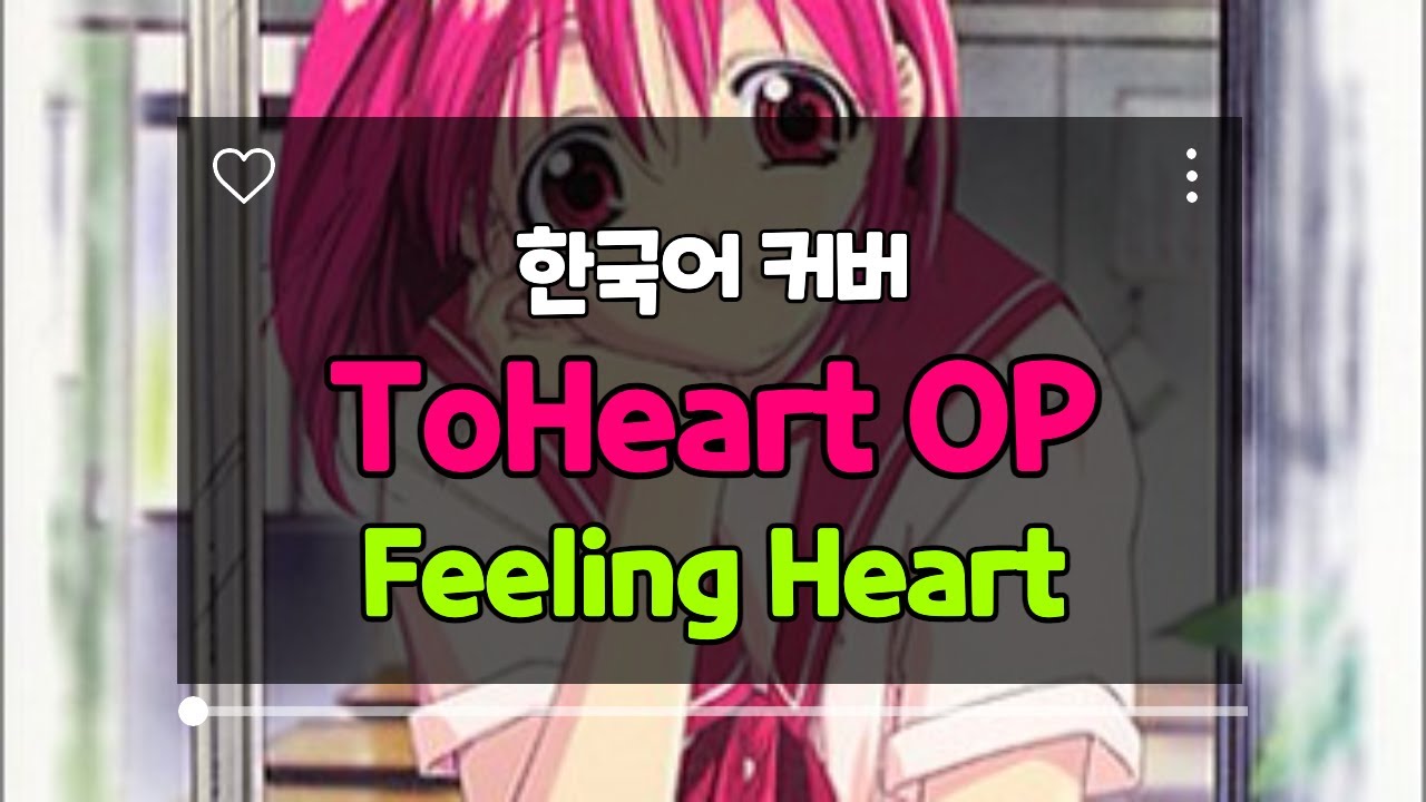 (Korean Cover) ToHeart/투하트 OP - Feeling Heart - YouTube