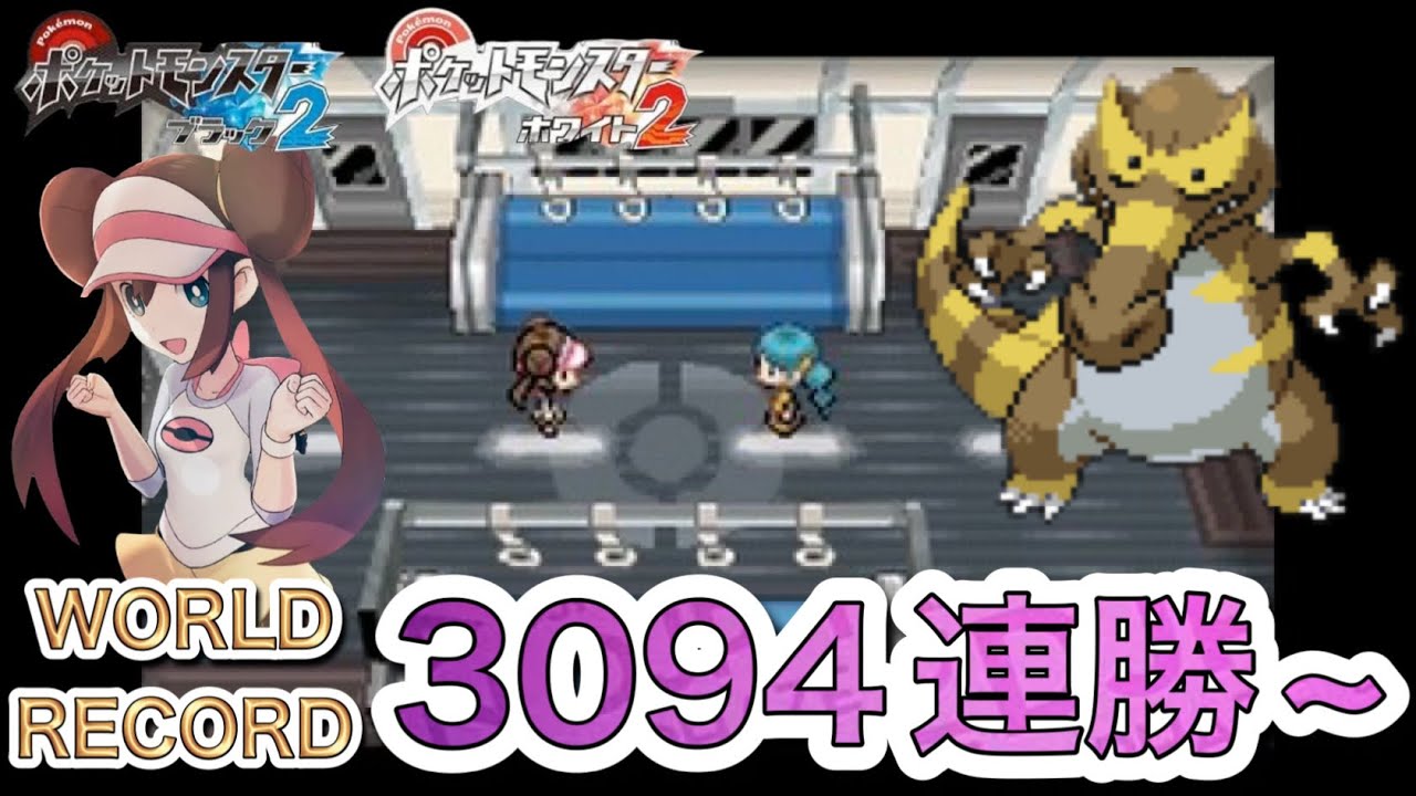 【ポケモンBW2】進め！バトルサブウェイ！【3094連勝~】 - YouTube