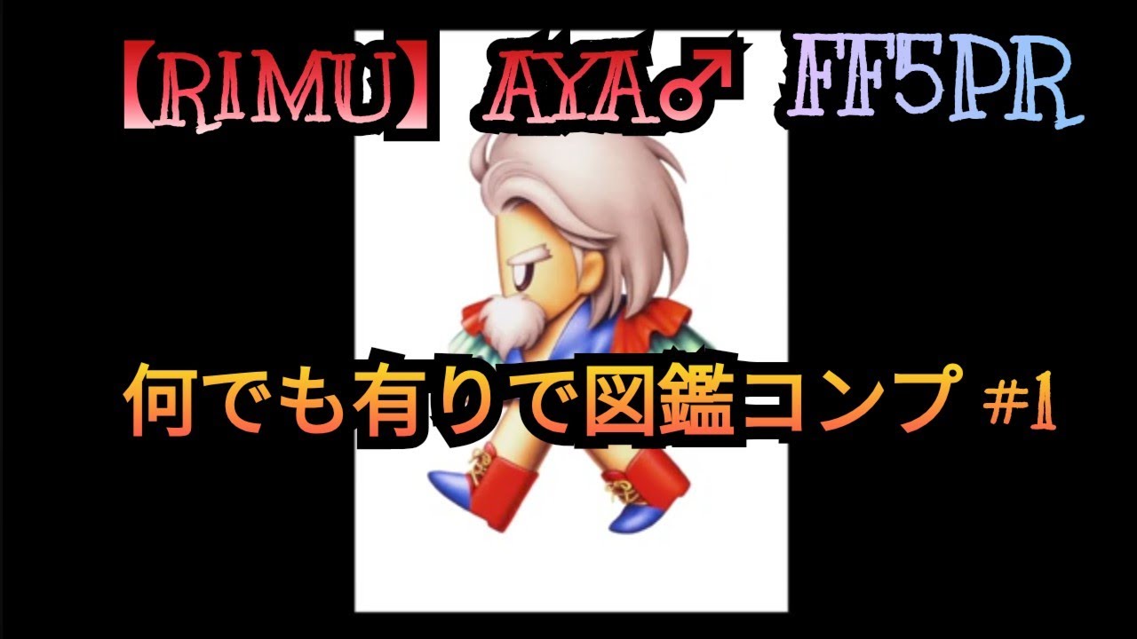 [FF5PR] [RIMU] [PS5] #1 AYA♂の縛りなしで図鑑コンプに挑戦 - YouTube