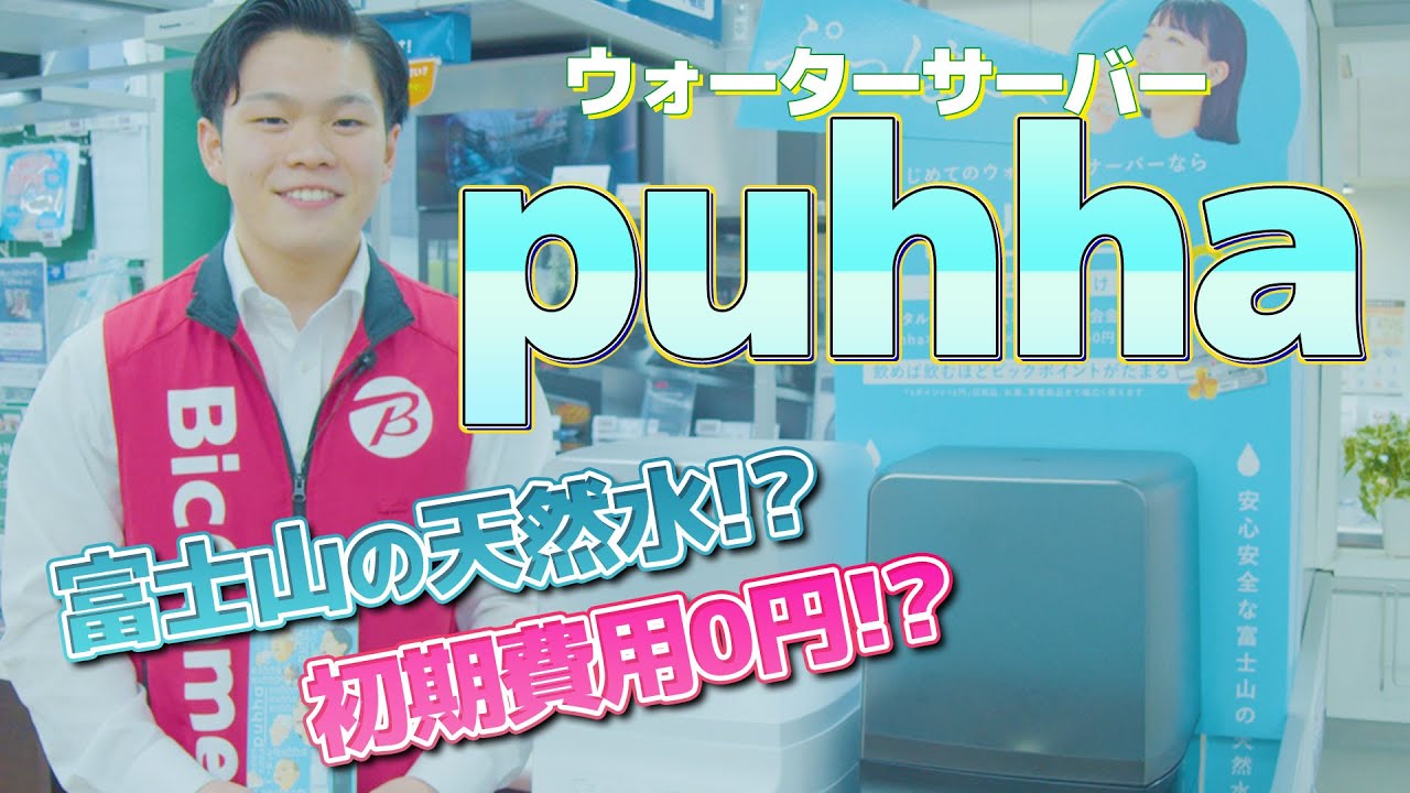 【ウォーターサーバー】はじめるなら「puhha」おすすめポイント解説【ビックカメラ】 - YouTube