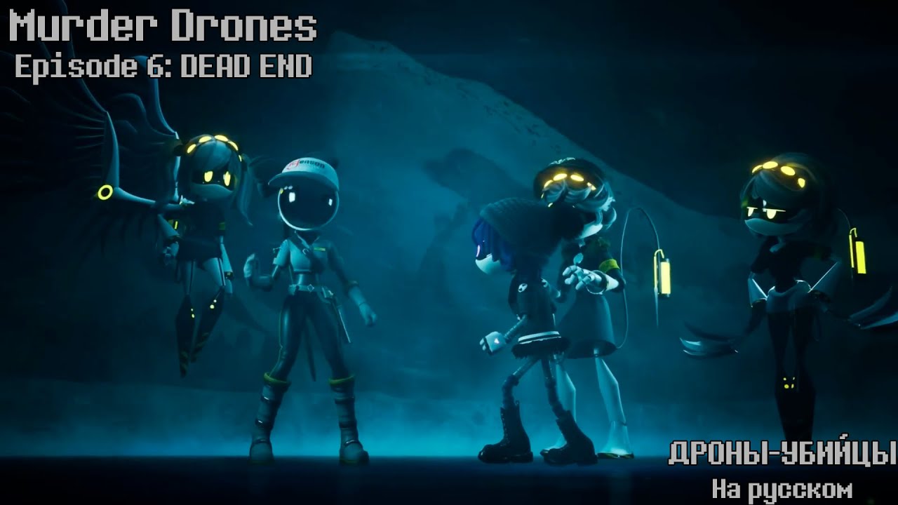 MURDER DRONES - Episode 6: Dead End. ДРОНЫ УБИЙЦЫ - Эпизод 6: ТУПИК. На ...