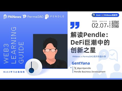 解读Pendle：DeFi巨潮中的创新之星 - YouTube