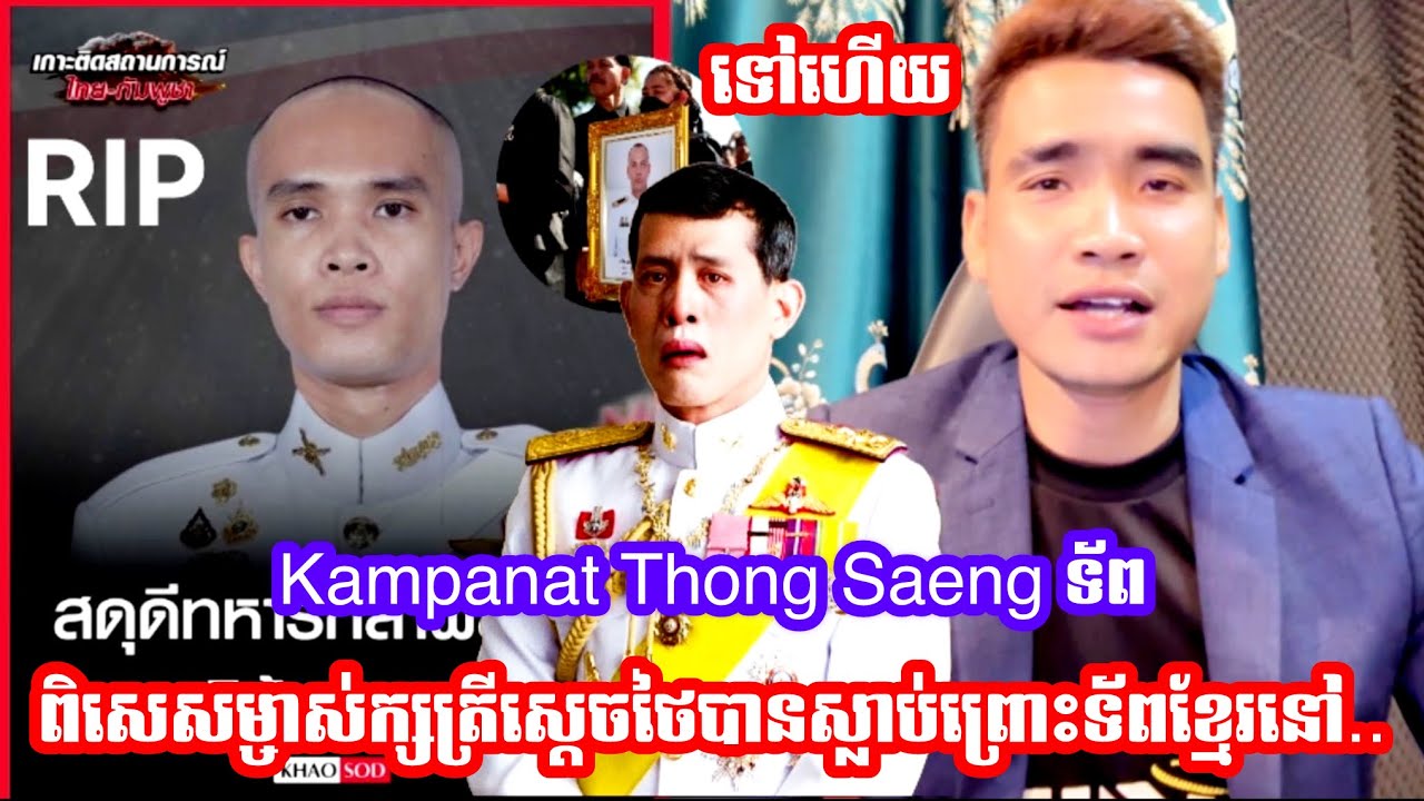 ផ្អេីលហេីយ Kampanat Thong Saeng ទ័ពពិសេសម្ចាស់ក្សត្រីស្ដេចថៃបានស្លា ...