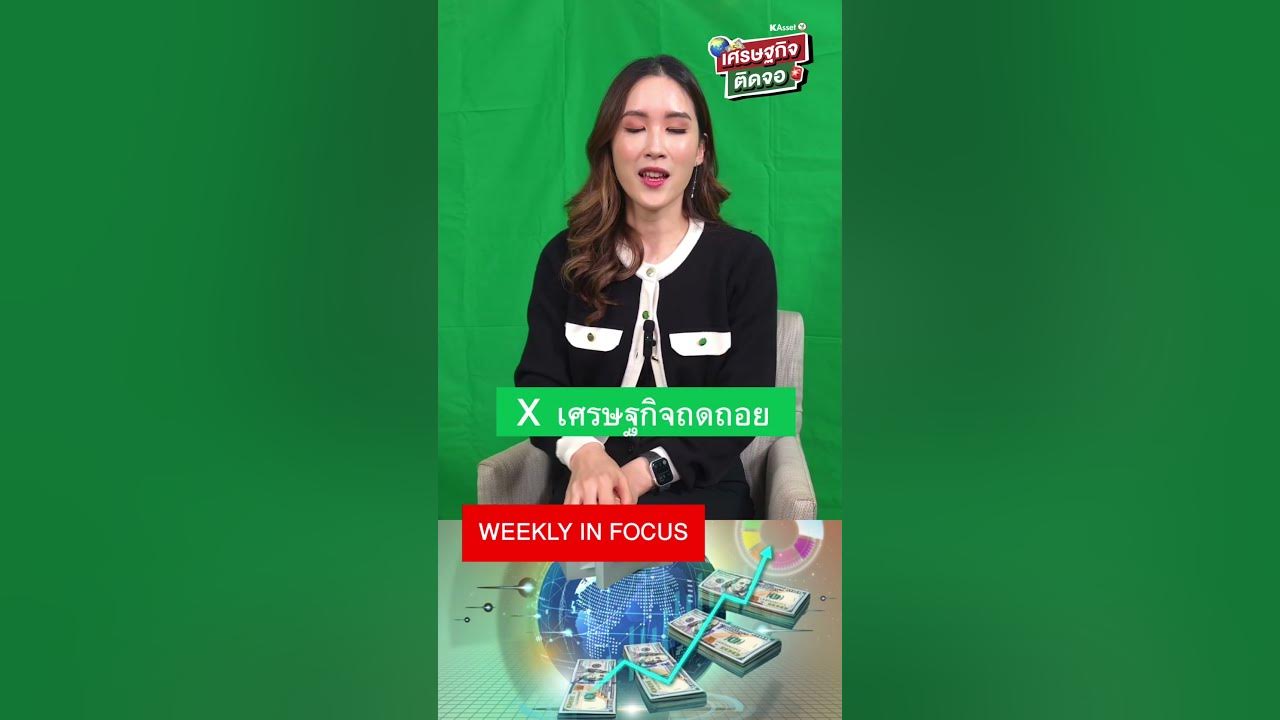 ต้องลงทุนแบบไหน? ถึงจะเหมาะกับช่วงนี้ ที่สุด #kasset - YouTube