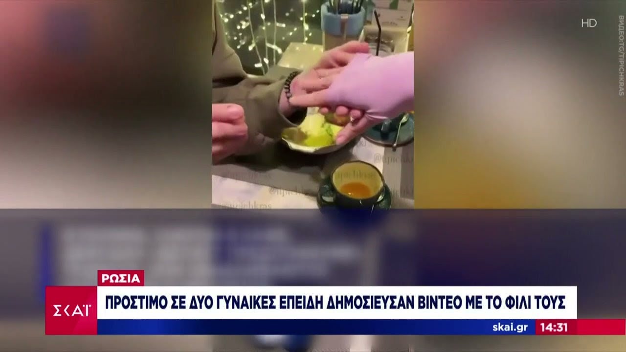 Ρωσία: Πρόστιμο σε δύο γυναίκες επειδή δημοσίευσαν video με το φιλί ...