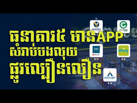 APP ធនាគារ៥ យើងអាចបង់លុយផ្លូវល្បឿនលឿន PP-SSHV Expressway - YouTube