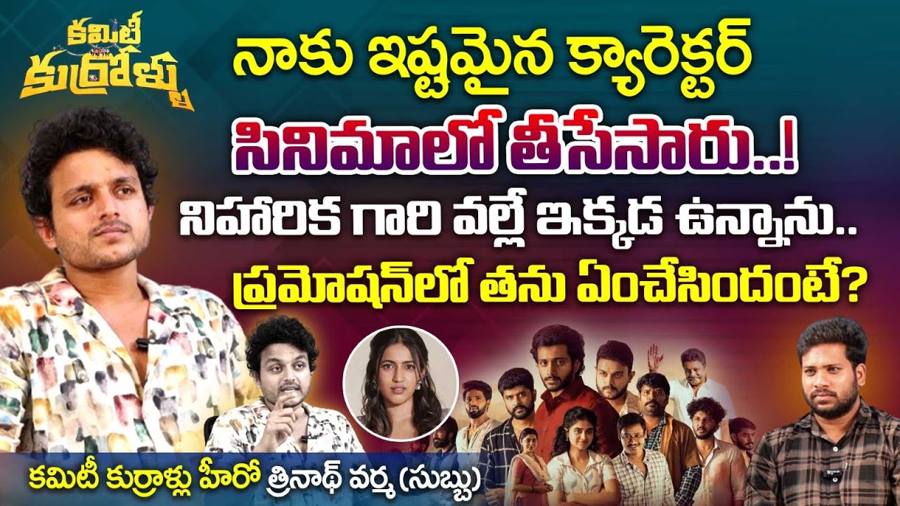 Committee Kurrollu Hero Subbu Exclusive Interview | Trinadh Varma | Red ...