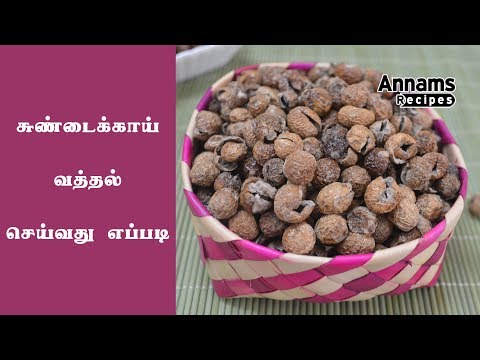 Sundakkai Vathal |Sun Dried Turkey Berry - Annam's Recipes