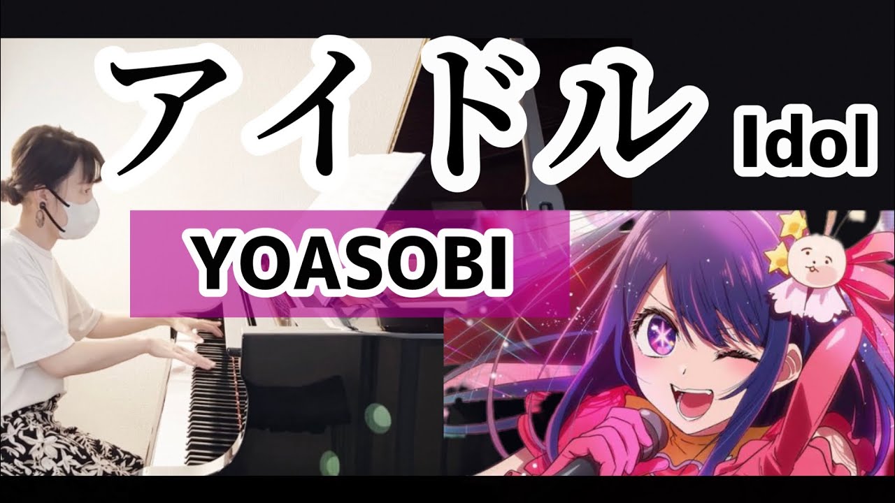 アイドル/Idol/YOASOBI/Ayase/【推しの子】 OP - YouTube