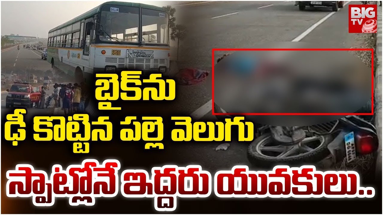 RTC Bus Hits Biker In Vizianagaram | Gotlam Bypass Road Accident | బైక్ ...