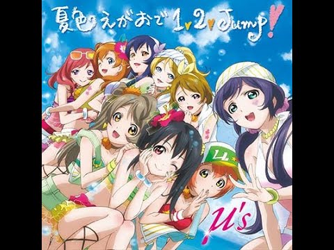 §0003 #μs #スクスタ 夏色えがおで1,2,Jump!(Natsuiro Egao de 1, 2, Jump!) - YouTube