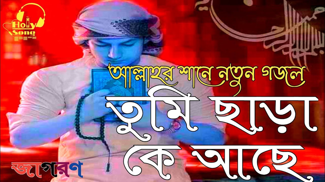 নতুন ইসলামিক গজল 2020। তুমি ছাড়া কে আছে? New Islamic song Tome chara ...