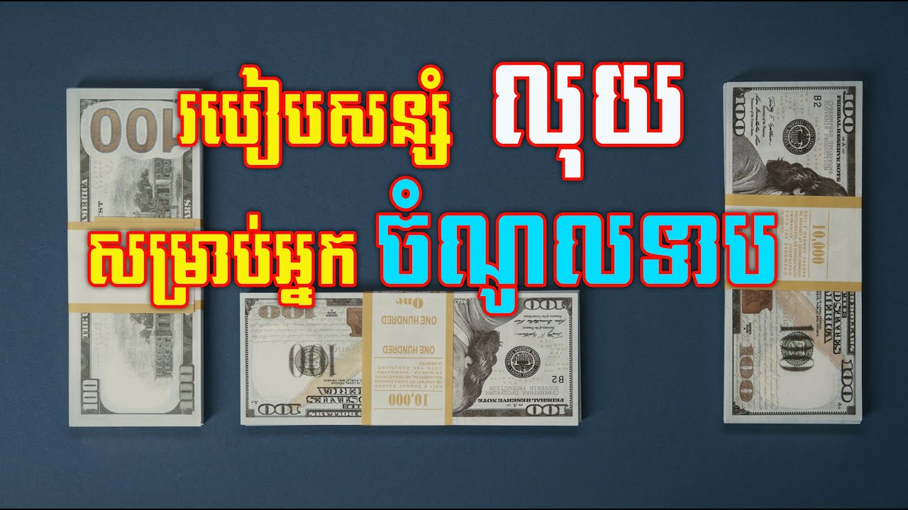 ចំណូលតិច ក៏អាចសន្សំលុយ សល់ដែរ /How to Save Money With Low Income! - YouTube