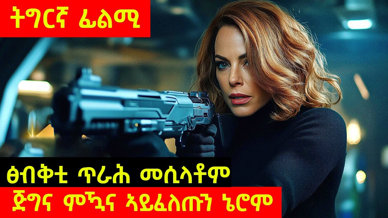 ሃገራ ካብ ጥፍኣት ዘድሓነት ፅብቅቲ ጓል JossyT|Hdmona nebarit|Neshnesh tv| Tigrinya ...