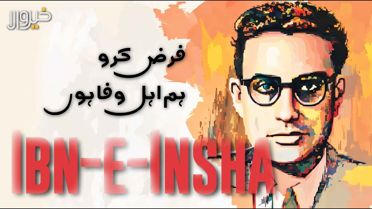 Ibn-e-Insha l Farz Karo ham Ehl e Wafa Hn l فرض کرو ہم اہل وفا ہوں l #urdupoetry #sadpoetry ...