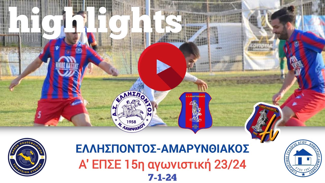 ΕΛΛΗΣΠΟΝΤΟΣ- ΑΜΑΡΥΝΘΙΑΚΟΣ 15η αγ. 7/1/24 - YouTube