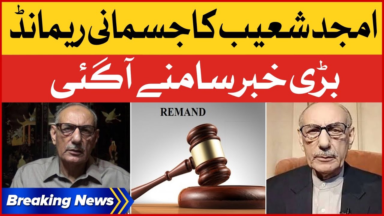 Amjad Shoaib Physical Remand | Court Big Orders | Breaking News - YouTube