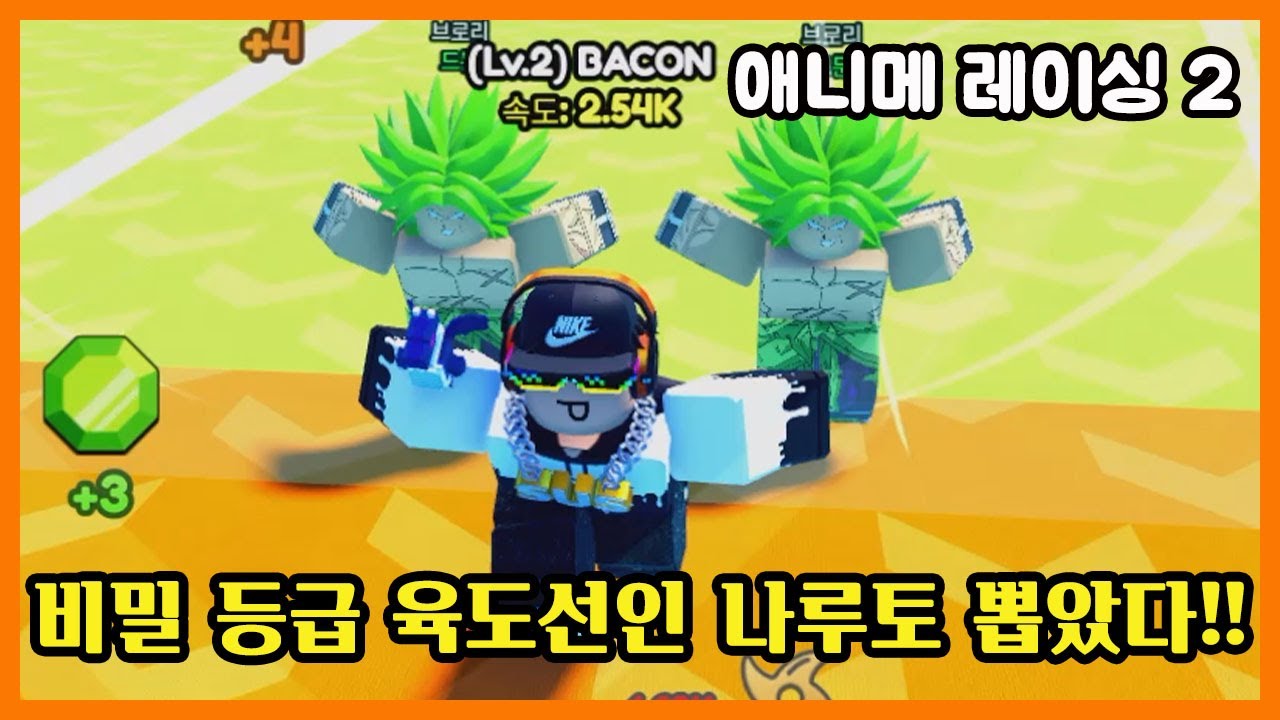 비밀 등급 육도선인 나루토 뽑았다!! (코드포함) - 로블록스 애니메 레이싱 2 (Roblox [UPD1] Anime ...