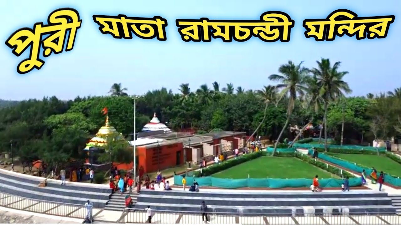 Ramchandi Temple Puri I Ramchandi Temple Konark I Ramchandi Mandir Puri ...