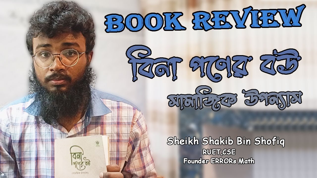 "বিনা পণের বউ" সামাজিক উপন্যাস Book review by Sheikh Shakib Bin Shofiq ...