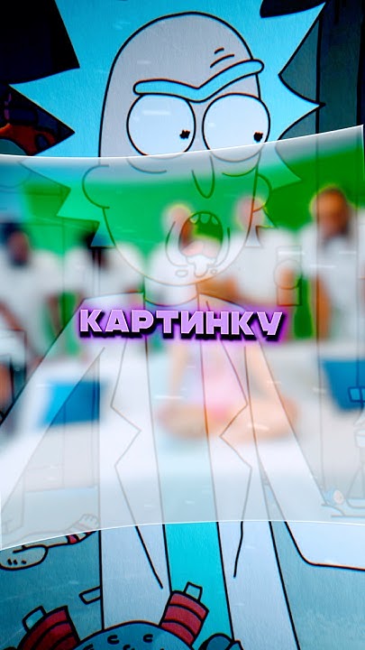 #рек #риксанчез #рикиморти #рик_и_морти #rickandmorty - YouTube