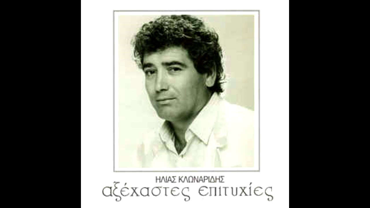 ΣΤΟΥ ΦΕΓΓΑΡΙΟΥ ΤΗΝ ΑΓΚΑΛΙΑ ΗΛΙΑΣ ΚΛΩΝΑΡΙΔΗΣ [giannis-evia] - YouTube